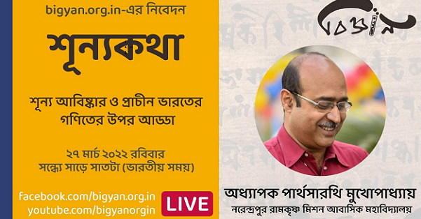 শূন্যকথা - অধ্যাপক পার্থসারথি মুখোপাধ্যায় - বিজ্ঞান - Bigyan - বিজ্ঞান ...