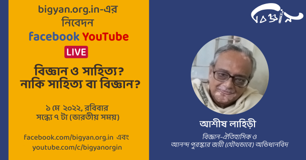 বিজ্ঞান ও সাহিত্য? - আড্ডায় আশীষ লাহিড়ী - বিজ্ঞান - Bigyan - বিজ্ঞান - Bigyan - বাংলা ভাষায় ...