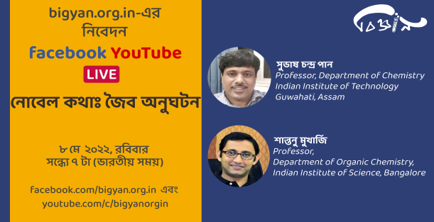 নোবেল কথাঃ জৈব অনুঘটন - বিজ্ঞান - Bigyan - বিজ্ঞান - Bigyan - বাংলা ভাষায় বিজ্ঞান জনপ্রিয়করণের ...